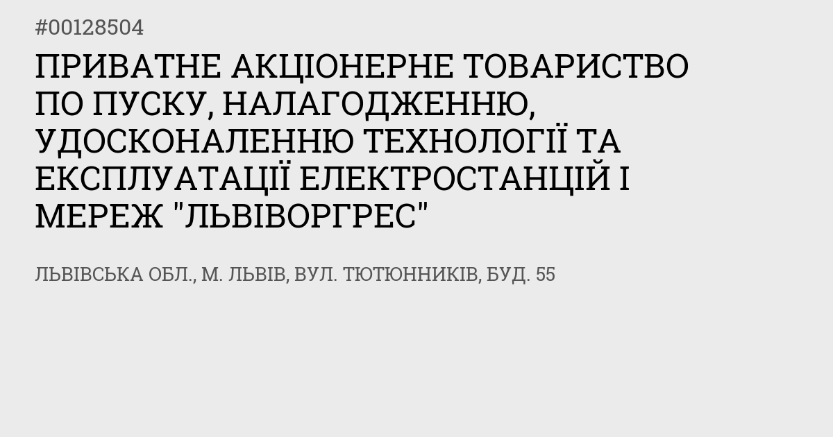 00128504 - ПРАТ "ЛЬВІВОРГРЕС" - Clarity Project