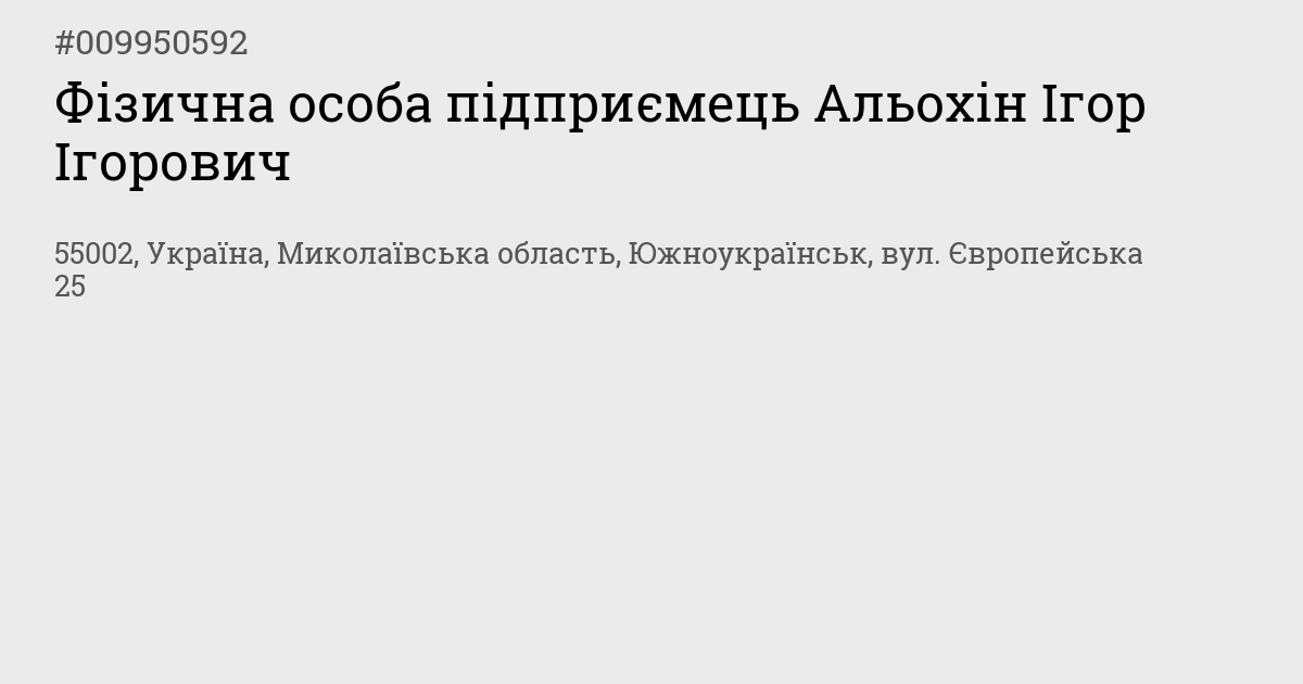 009950592 - ФОП Альохін І.І. - Пов'язані особи - Clarity Project