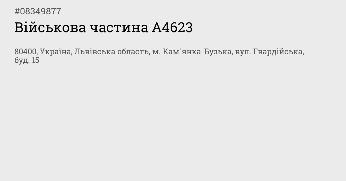 08349877 - Військова частина A4623 - Clarity Project