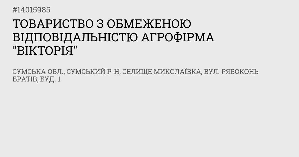 14015985 - ТОВ АГРОФІРМА "ВІКТОРІЯ" - Clarity Project