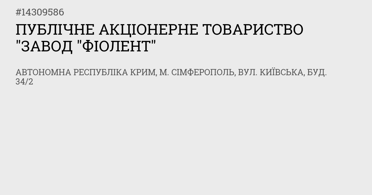 14309586 - ПАТ "ЗАВОД "ФІОЛЕНТ" - Clarity Project