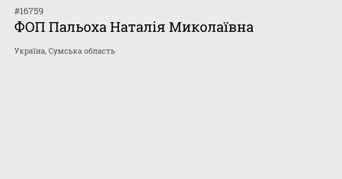 16759 - ФОП Пальоха Наталія Миколаївна - Clarity Project