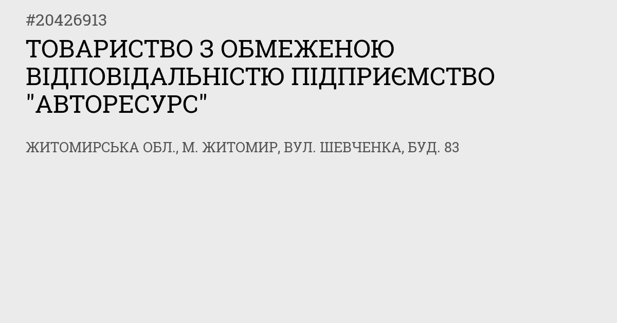 20426913 - ПІДПРИЄМСТВО "АВТОРЕСУРС" - Clarity Project