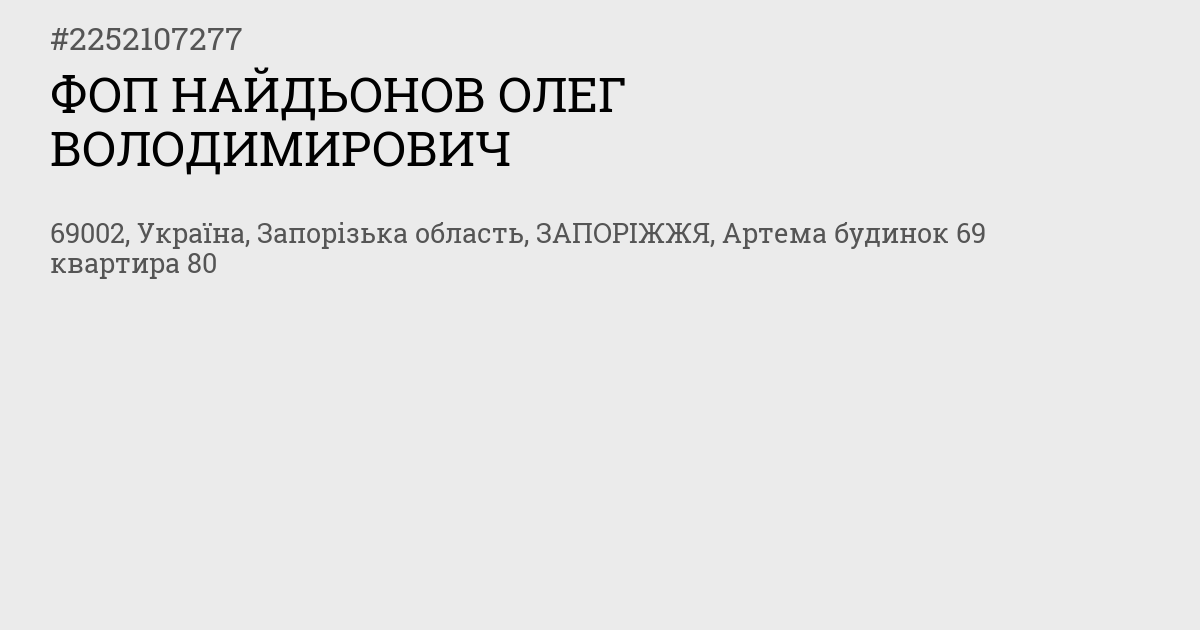 2252107277 - ФОП НАЙДЬОНОВ ОЛЕГ ВОЛОДИМИРОВИЧ - Clarity Project