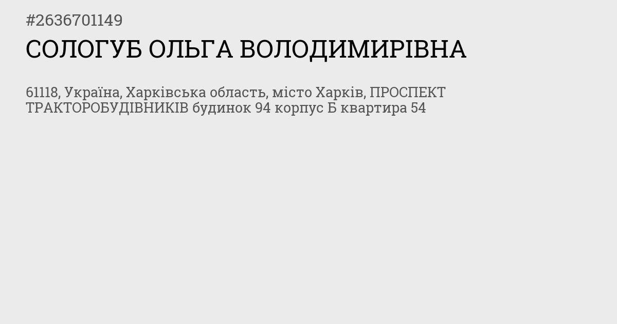 2636701149 - СОЛОГУБ ОЛЬГА ВОЛОДИМИРІВНА - Clarity Project