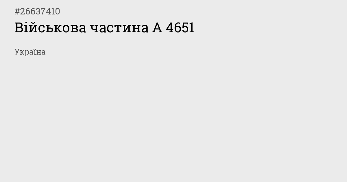 26637410 - Військова частина А 4651 - Основна інформація - Clarity Project