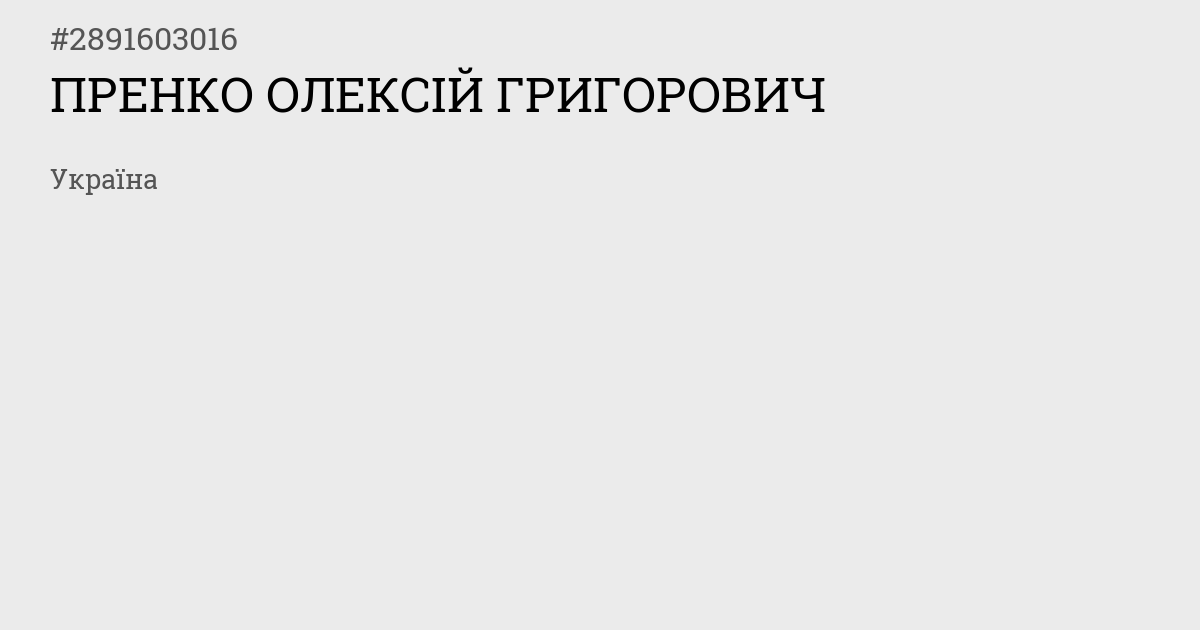 2891603016 - ПРЕНКО ОЛЕКСІЙ ГРИГОРОВИЧ - Clarity Project