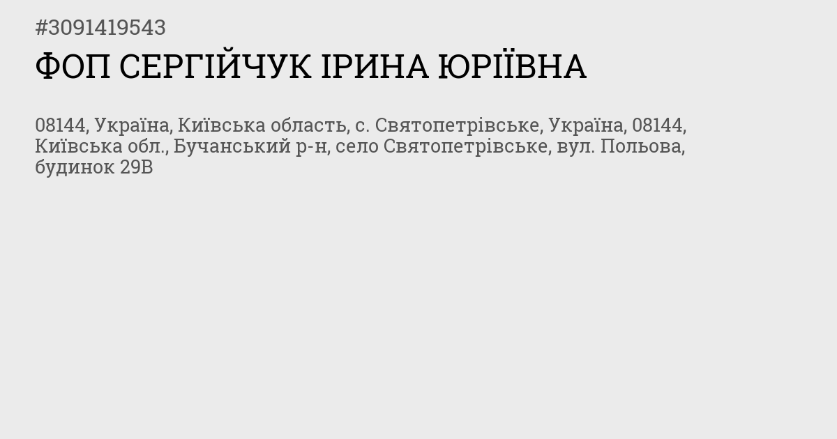 3091419543 - ФОП СЕРГІЙЧУК ІРИНА ЮРІЇВНА - Clarity Project