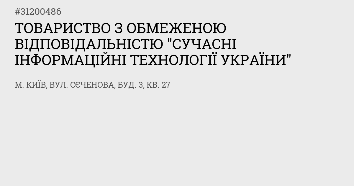 31200486 - ТОВ "СУЧАСНІ ІНФОРМАЦІЙНІ ТЕХНОЛОГІЇ УКРАЇНИ" - Історія змін ...