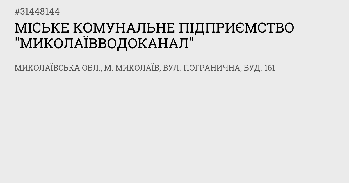 31448144 - МКП "МИКОЛАЇВВОДОКАНАЛ" - Clarity Project