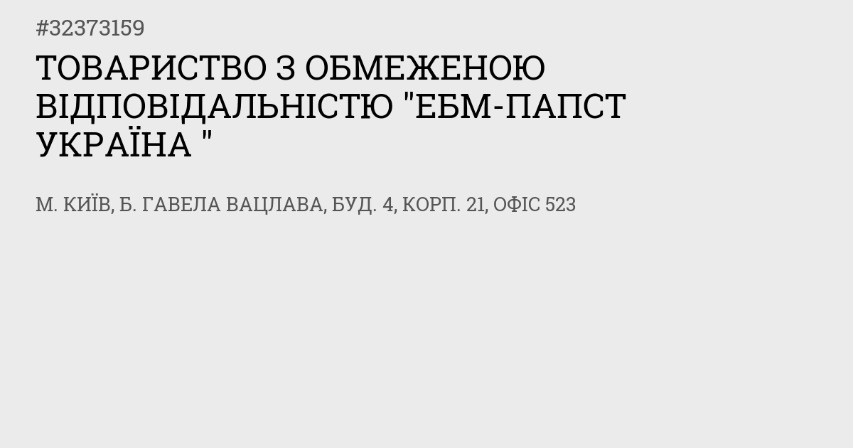 32373159 - ТОВ "ЕБМ-ПАПСТ УКРАЇНА" - Основна інформація - Clarity Project
