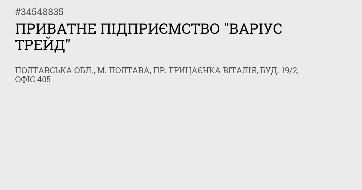 34548835 - ПП "ВАРІУС ТРЕЙД" - Clarity Project