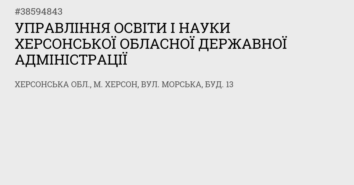 38594843 - УПРАВЛІННЯ ОСВІТИ І НАУКИ ХЕРСОНСЬКОЇ ОБЛАСНОЇ ДЕРЖАВНОЇ ...