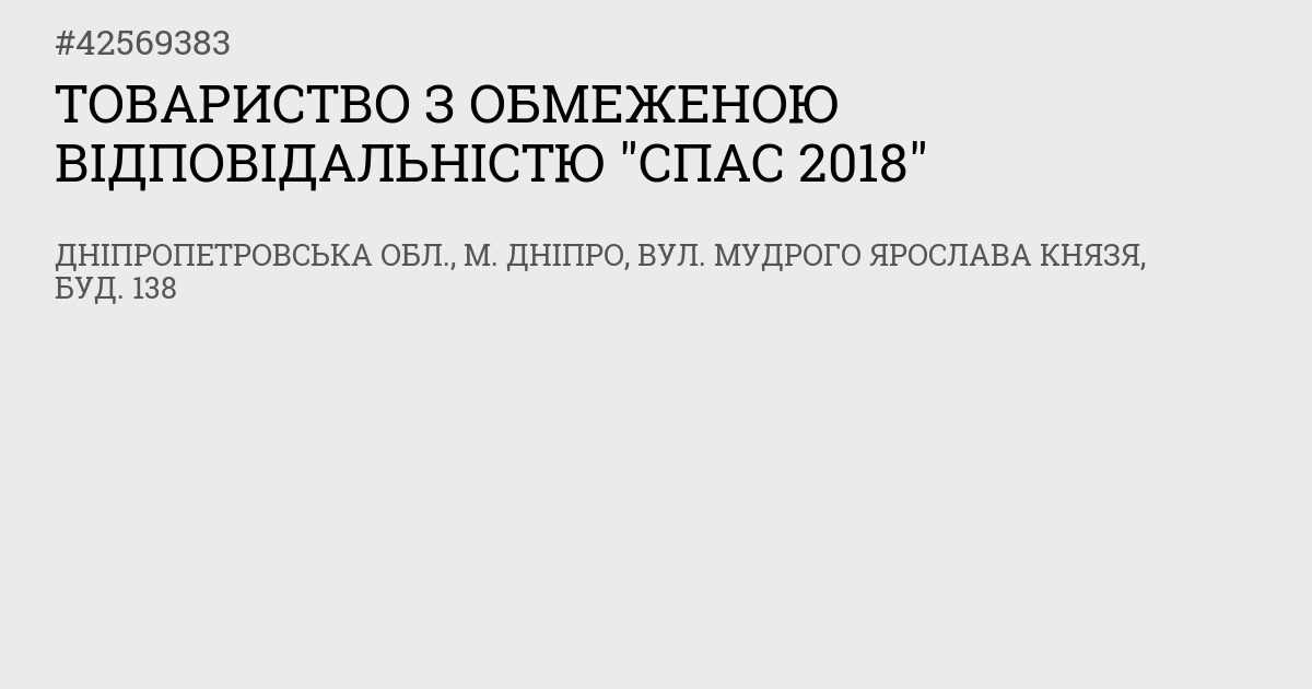 42569383 - ТОВ "СПАС 2018" - Основна інформація - Clarity Project