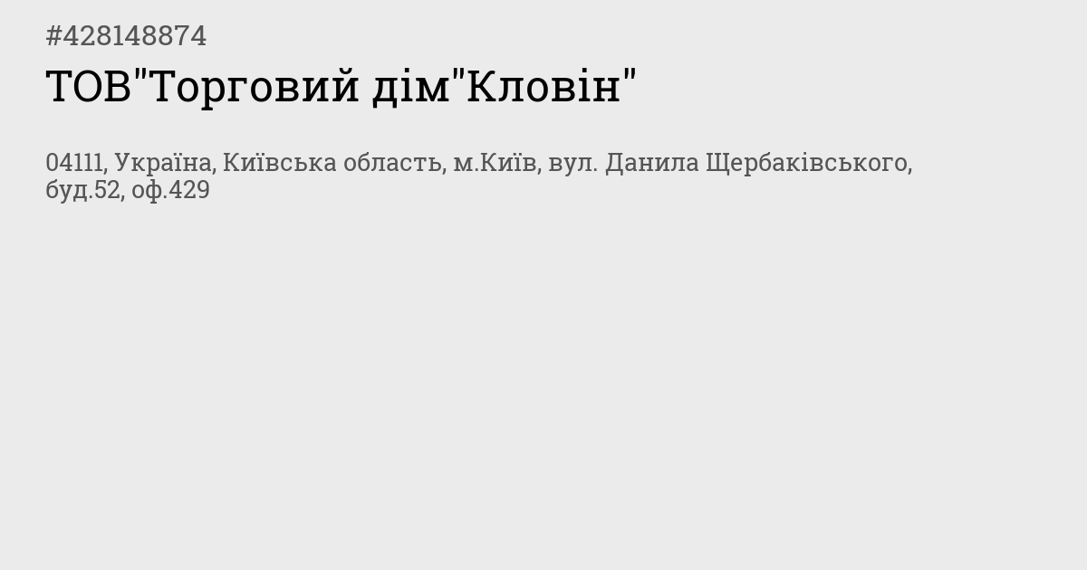 428148874 - ТОВ"Торговий дім"Кловін" - Clarity Project