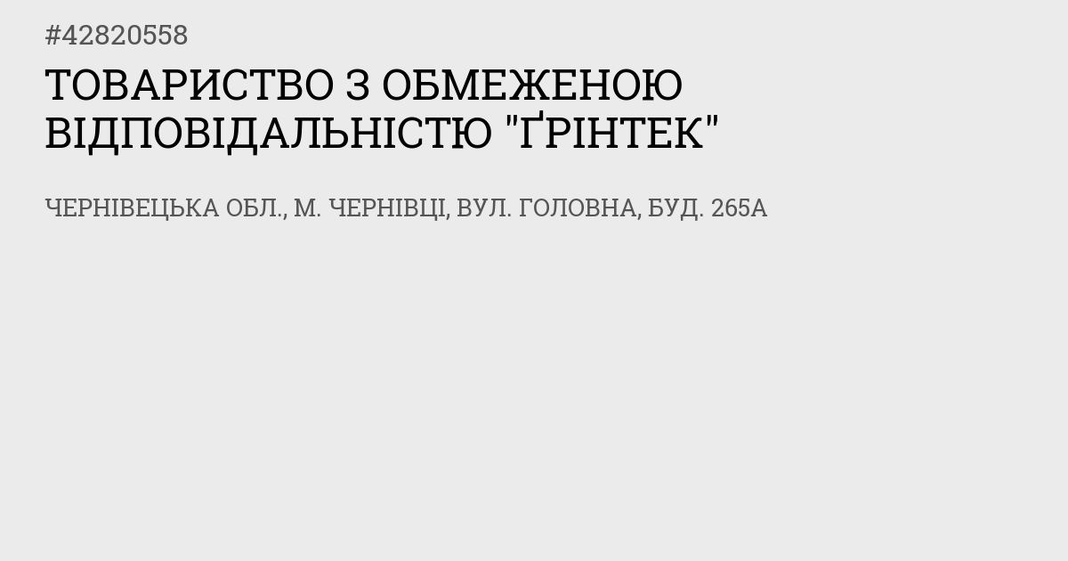 42820558 - ТОВ "ҐРІНТЕК" - Clarity Project