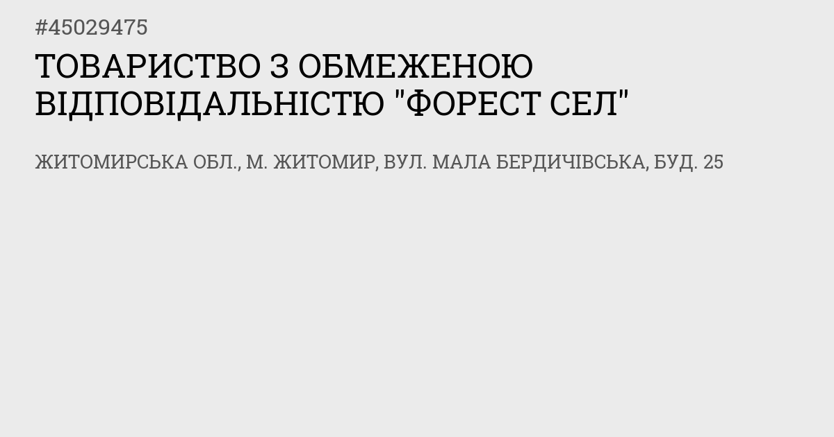 45029475 - ТОВ "ФОРЕСТ СЕЛ" - Clarity Project