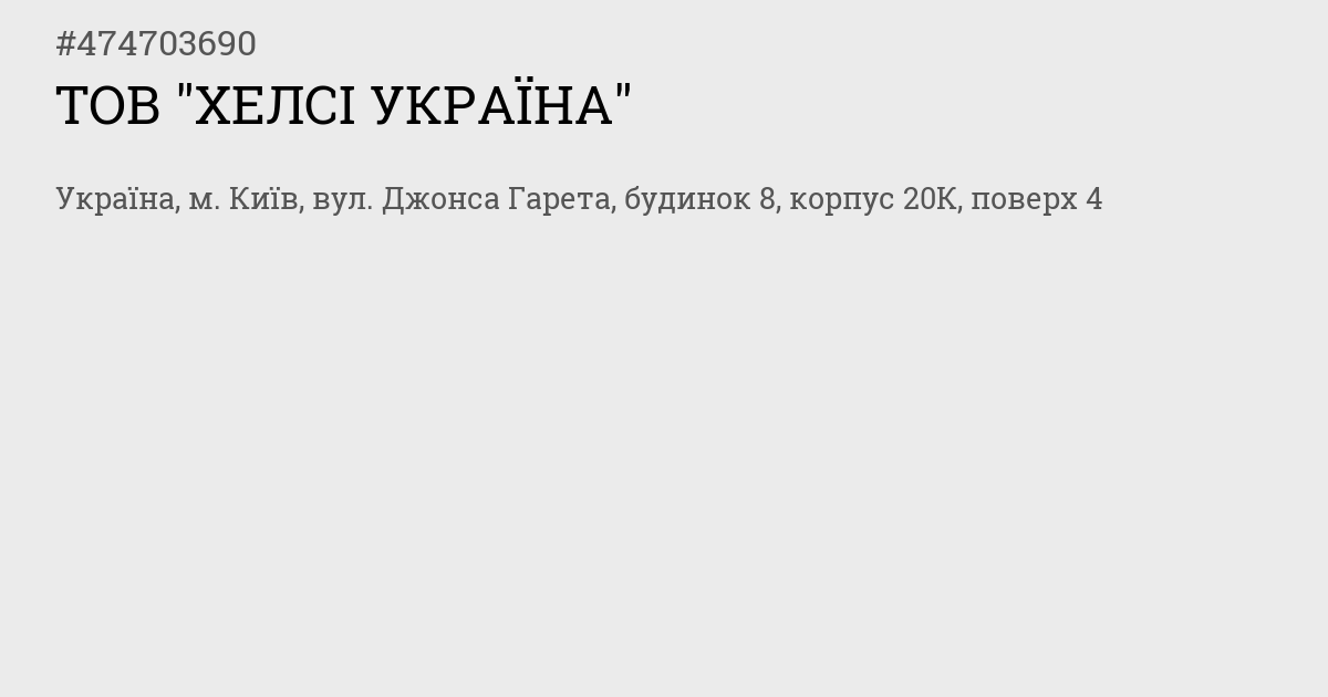 474703690 - ТОВ "ХЕЛСІ УКРАЇНА" - Clarity Project