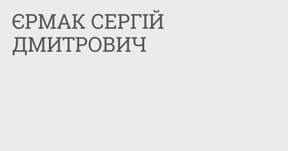Єрмак Сергій Дмитрович - Clarity Project