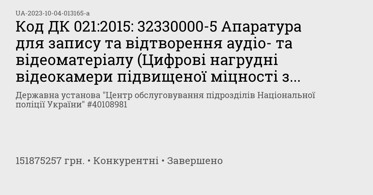 Код ДК 021:2015: 32330000-5 Апаратура для запису та відтворення аудіо ...