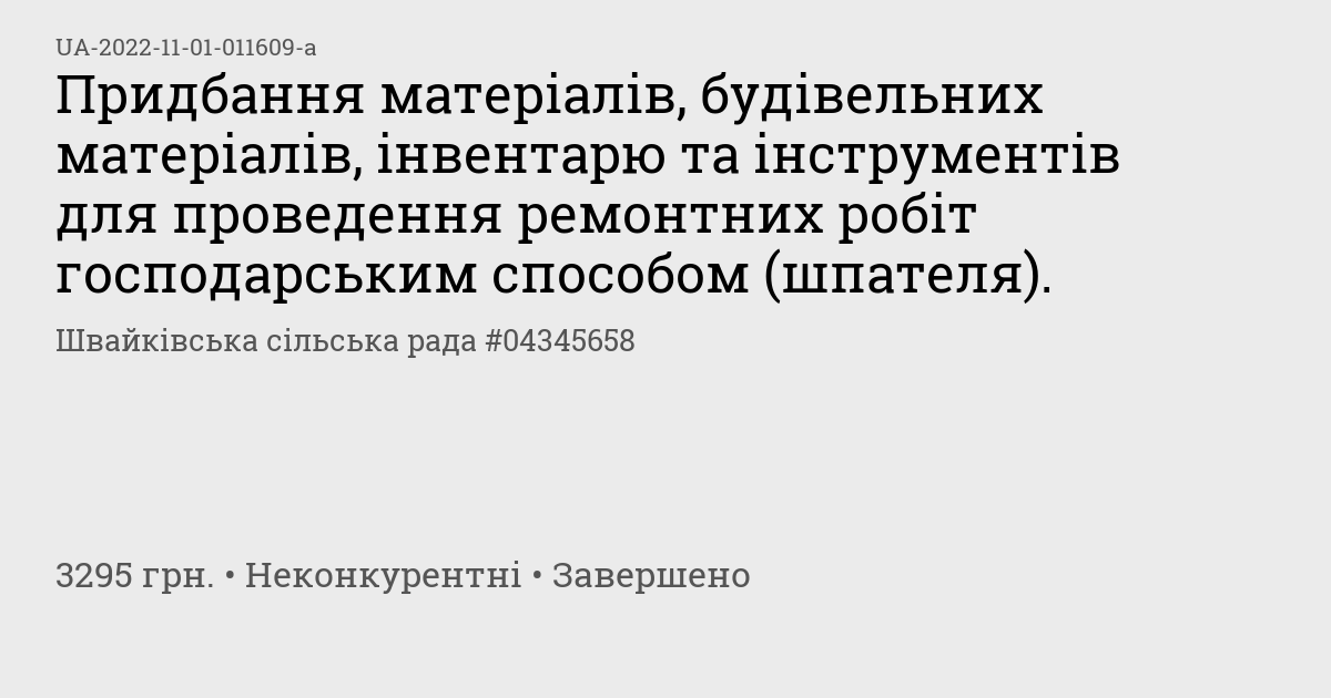 Придбання матеріалів, будівельних матеріалів, інвентарю та інструментів ...